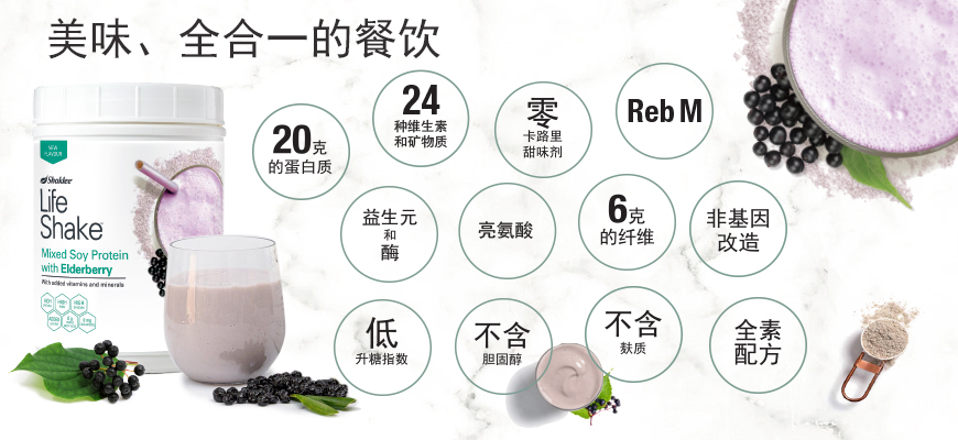 Life Shake Mixed Soy Protein with Elderberry | 添加维生素和矿物质 | Shaklee Malaysia